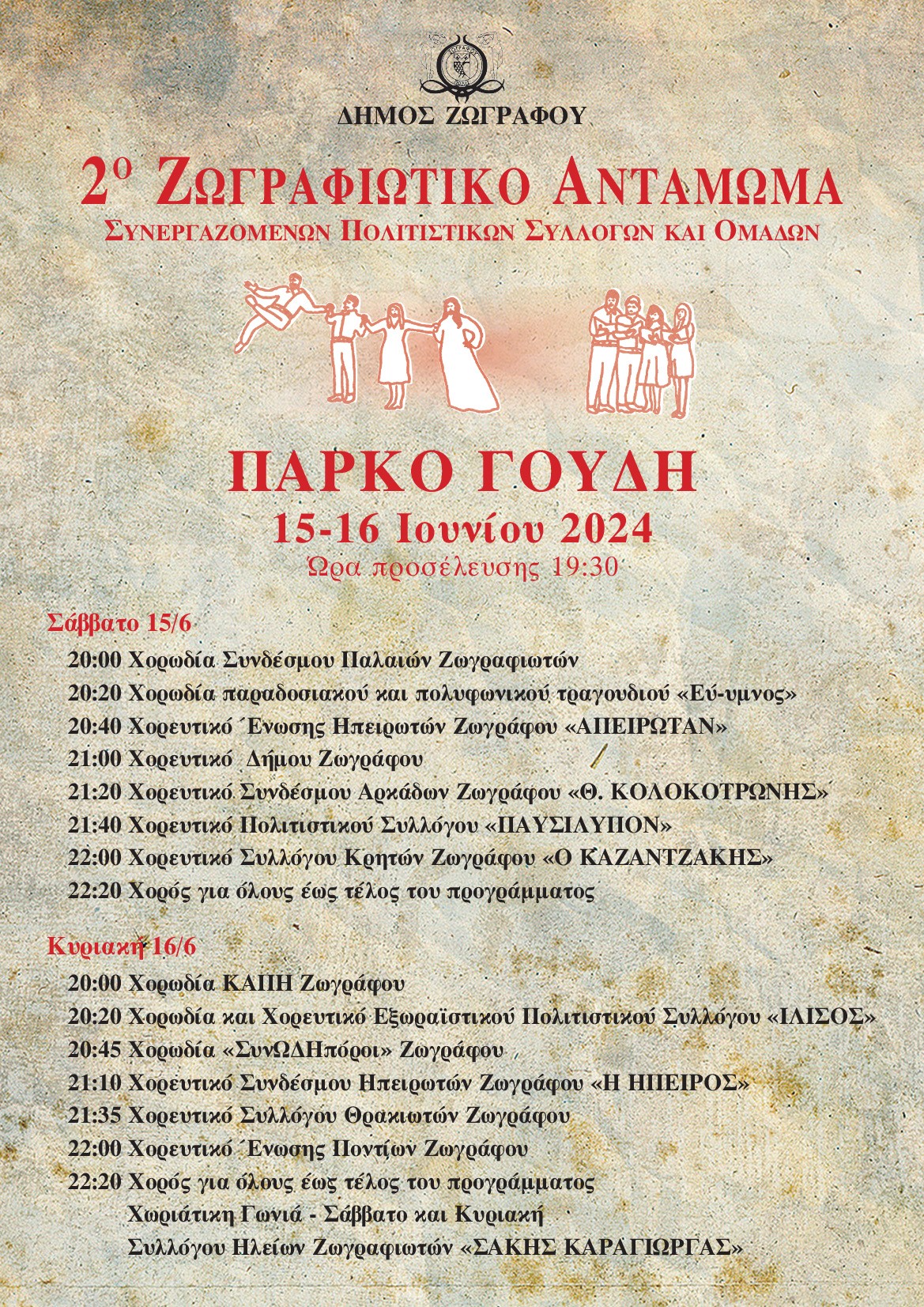 Το 2ο Ζωγραφιώτικο Αντάμωμα στην πόλη μας είναι γεγονός! - Δήμος Ζωγράφου