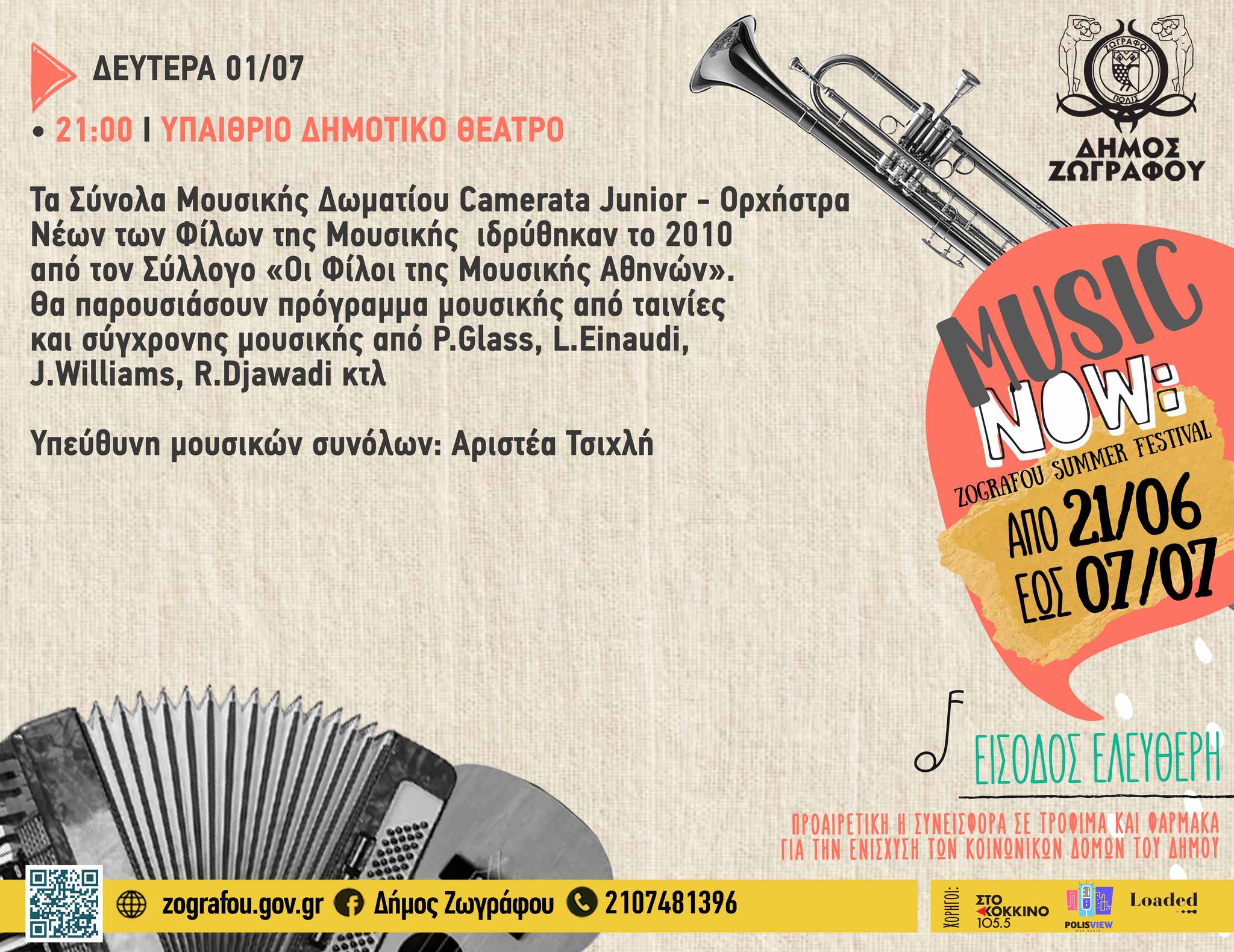Το MUSIC NOW! Zografou Summer Festival συνεχίζεται με τα Σύνολα ...