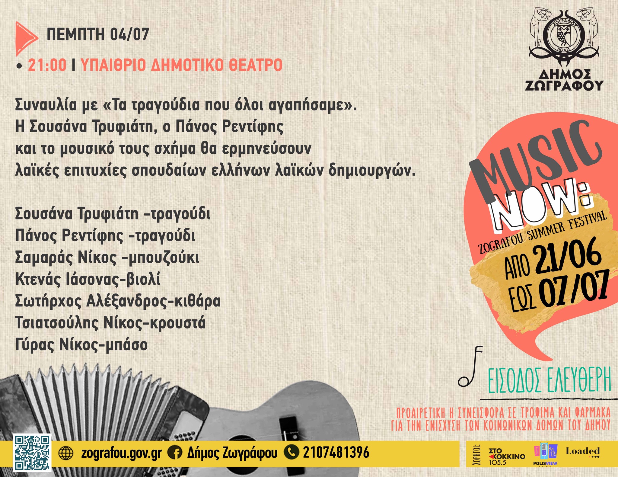 "Τα τραγούδια που όλοι αγαπήσαμε" με τη Σουσάνα Τρυφιάτη και τον Πάνο ...