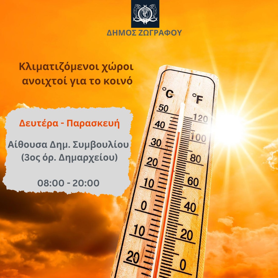 Κλιματιζόμενοι χώροι ανοιχτοί για το κοινό - Δήμος Ζωγράφου