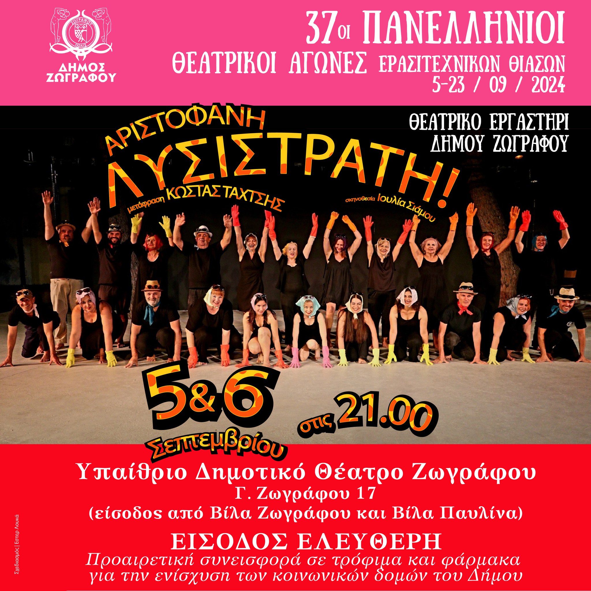 Με το Θεατρικό Εργαστήρι του Δήμου μας και την παράσταση "Λυσιστράτη ...