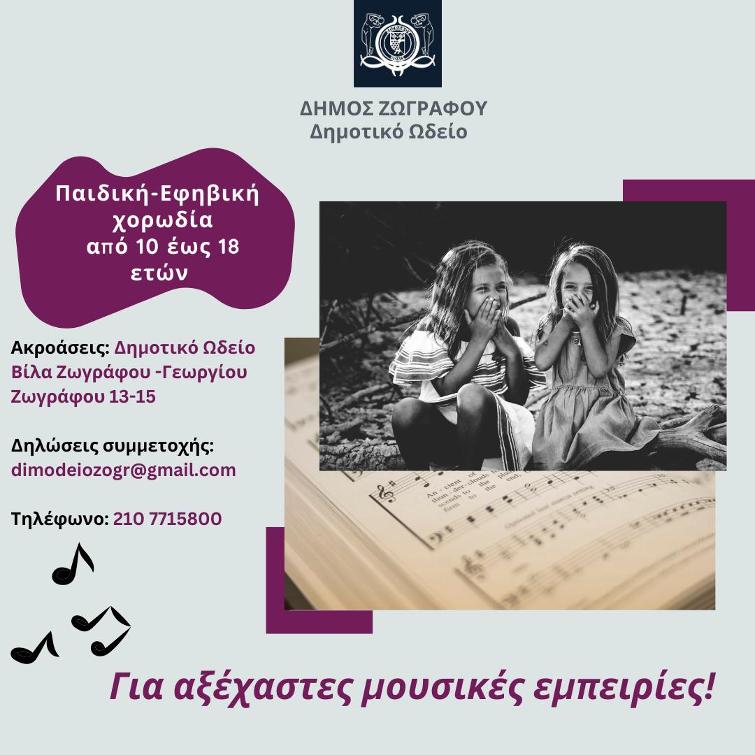 Οι εγγραφές στο νέο πρόγραμμα του Δημοτικού μας Ωδείου "Παιδική ...