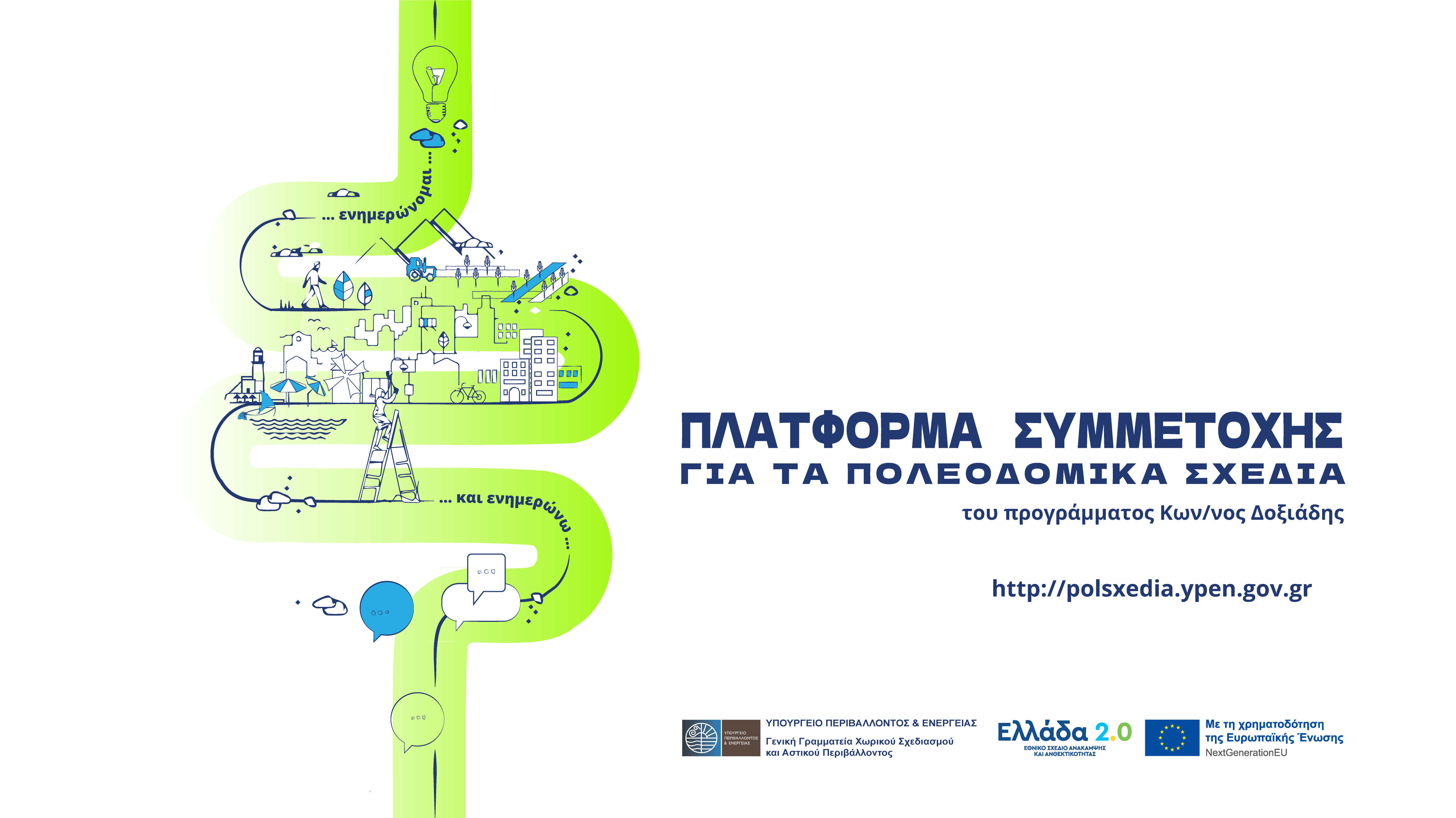 ΠΡΟΣΚΛΗΣΗ ΣΕ ΠΑΡΟΥΣΙΑΣΗ των εναλλακτικών σεναρίων του 1ου Σταδίου ...