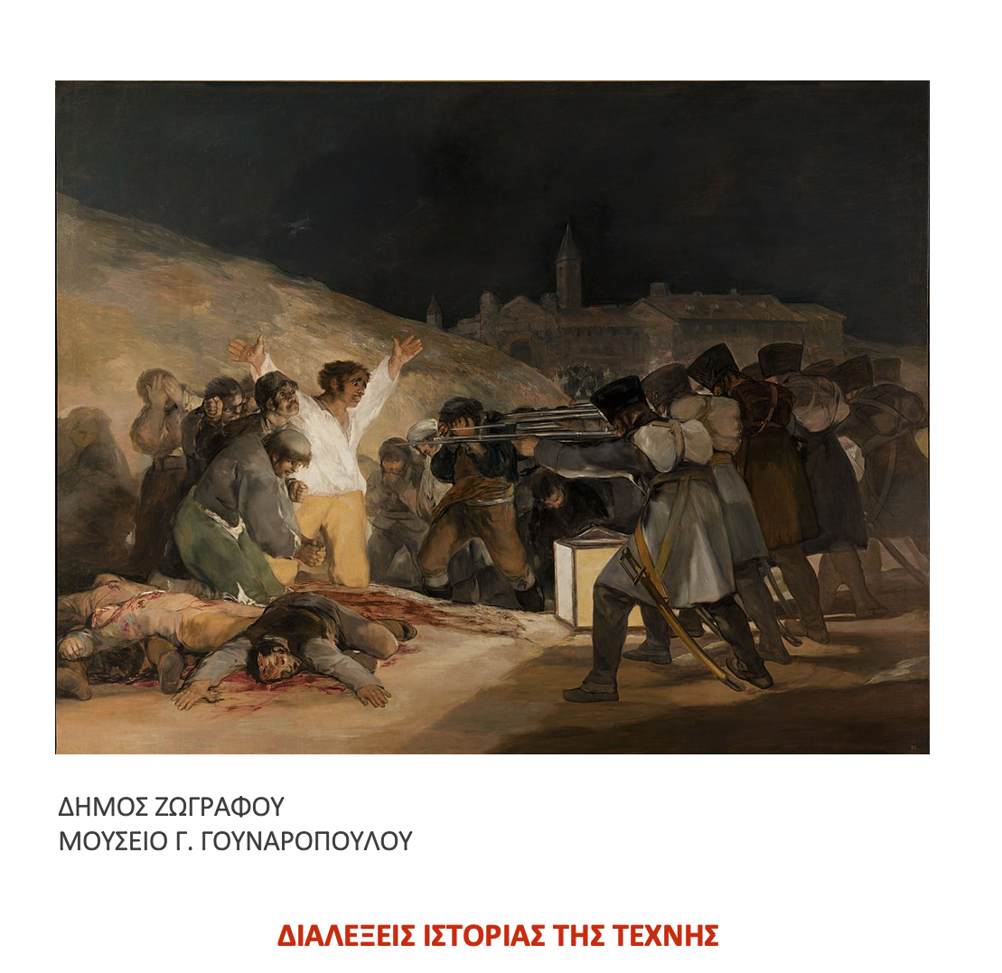 Κύκλος διαλέξεων Ιστορίας της Τέχνης στο Μουσείο Γ. Γουναρόπουλου ...