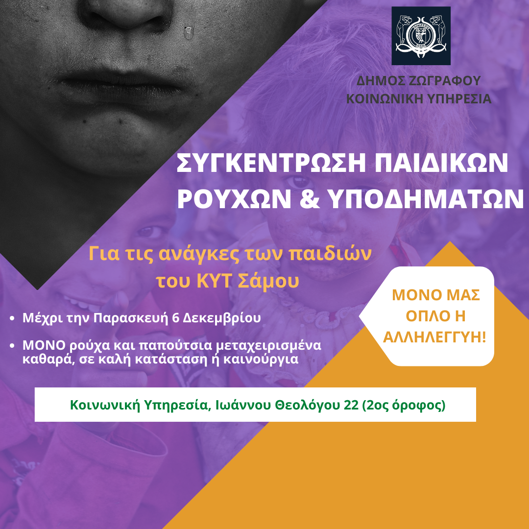 Συγκέντρωση ρούχων και παπουτσιών για τα παιδιά και τα βρέφη στο ΚΥΤ ...
