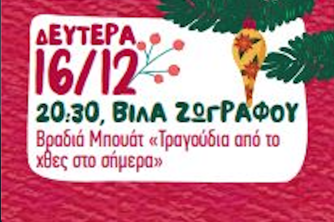Συνεχίζονται οι Χριστουγεννιάτικες εκδηλώσεις και σήμερα με ένα μουσικό ...