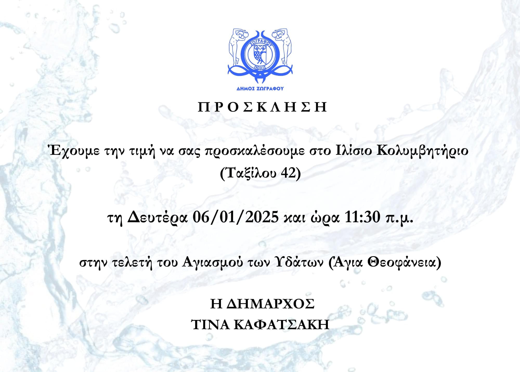 Πρόσκληση εορτασμού των Θεοφανείων στο Ιλίσιο Κολυμβητήριο τη Δευτέρα 6 ...