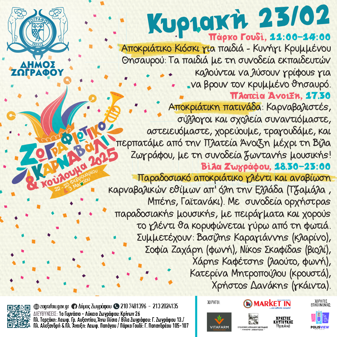 Το Αποκριάτικο πρόγραμμα της Κυριακής 23 Φεβρουαρίου παντρεύει υπέροχα ...