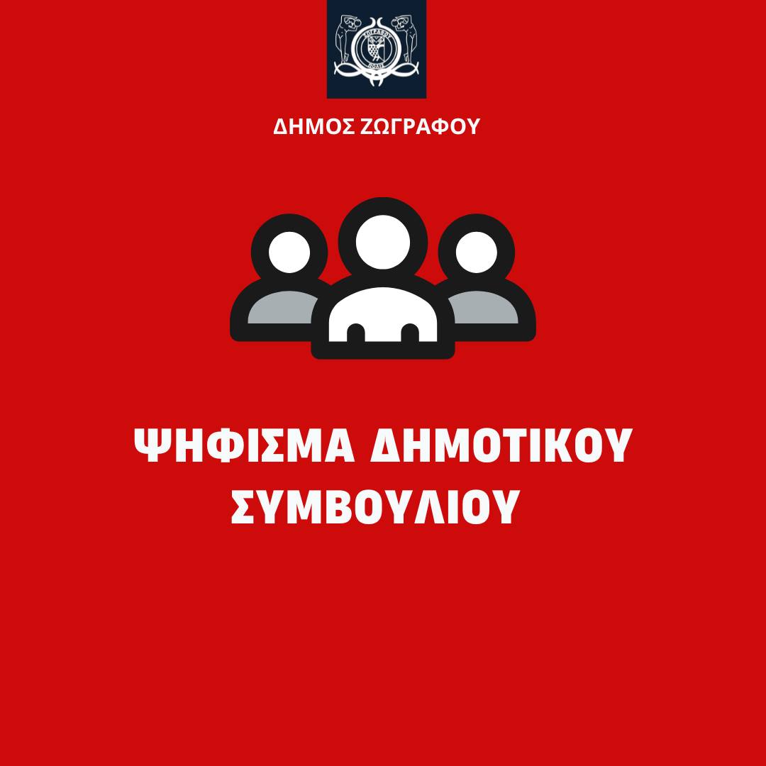 Ψήφισμα του Δημ. Συμβουλίου για την τραγωδία των Τεμπών - Δήμος Ζωγράφου