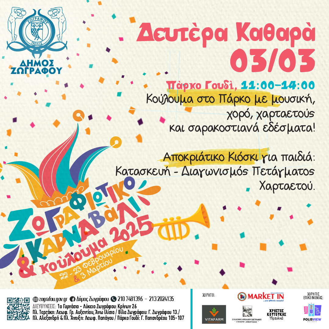 Την Καθαρά Δευτέρα 3 Μαρτίου, κάνουμε Κούλουμα στο Πάρκο Γουδί! - Δήμος ...