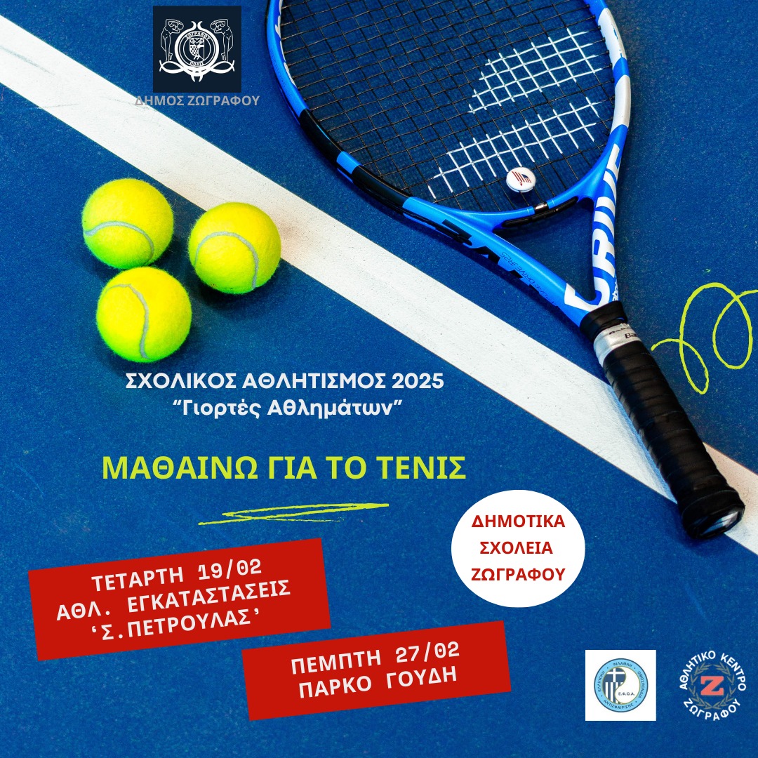 Γνωριμία των παιδιών με το άθλημα του τένις στις «Γιορτές Αθλητισμού ...