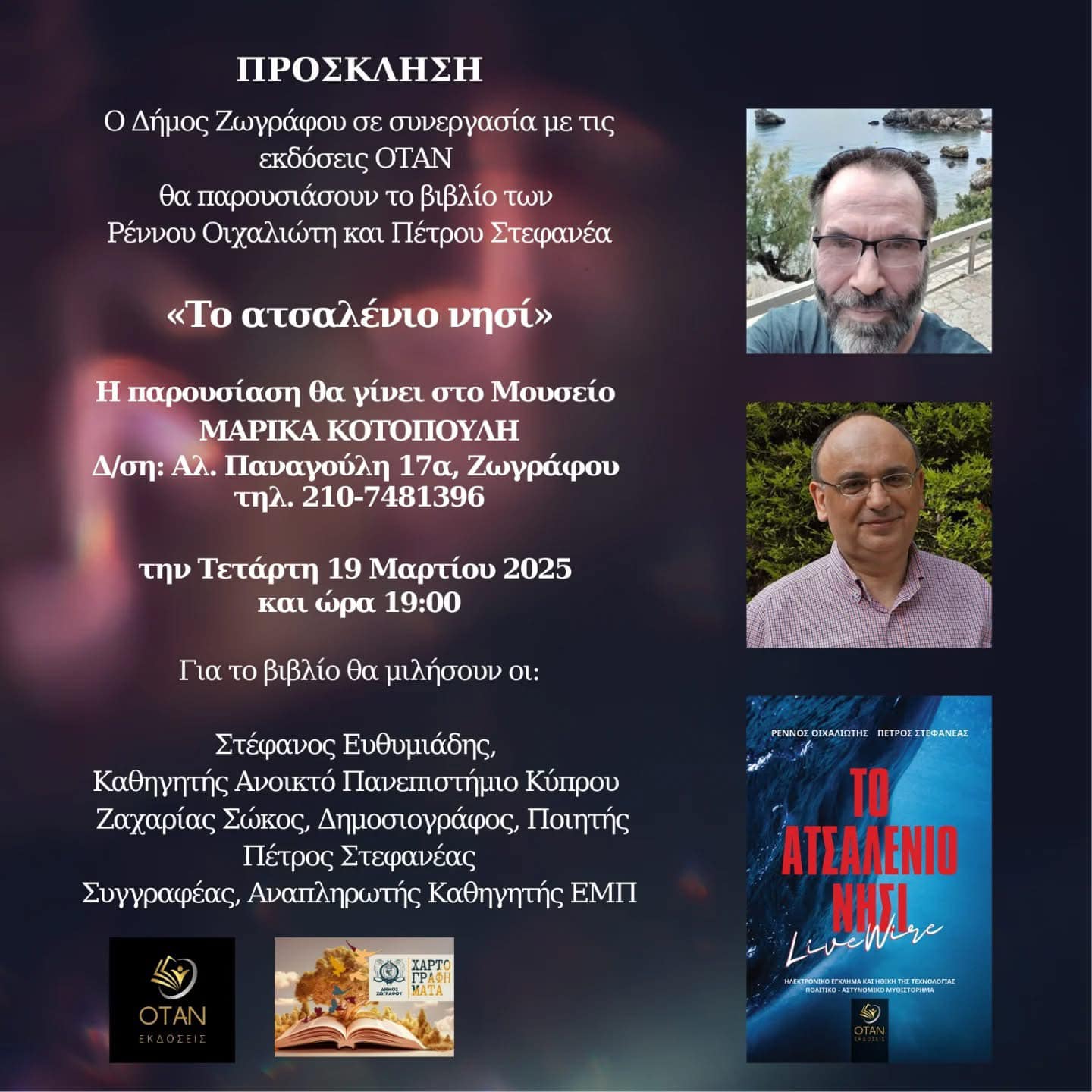 Τα ΧΑΡΤΟΓΡΑΦΗΜΑΤΑ συνεχίζονται αυτή την Τετάρτη 19 Μαρτίου με την ...