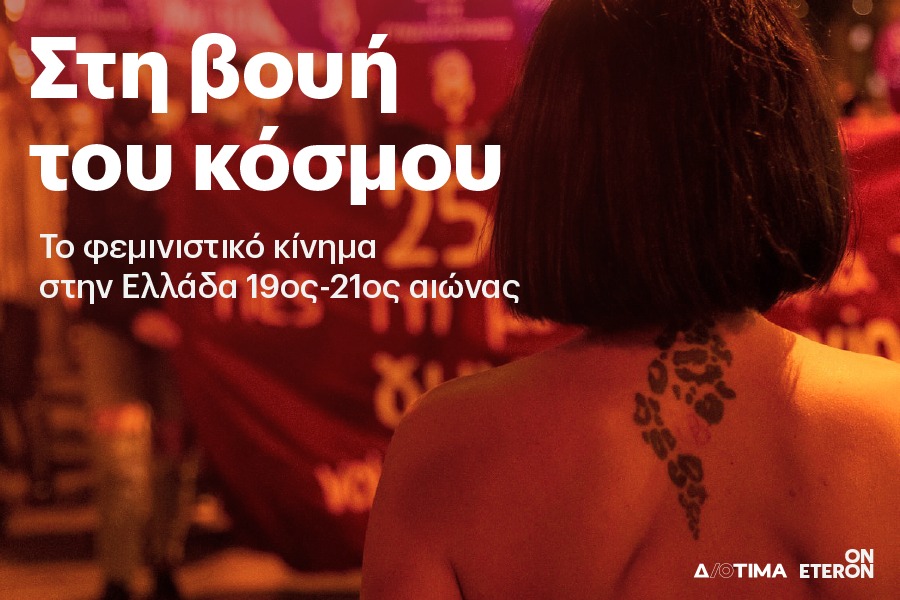 Με αφορμή τη φετινή Παγκόσμια Ημέρα για τα Δικαιώματα των Γυναικών ...