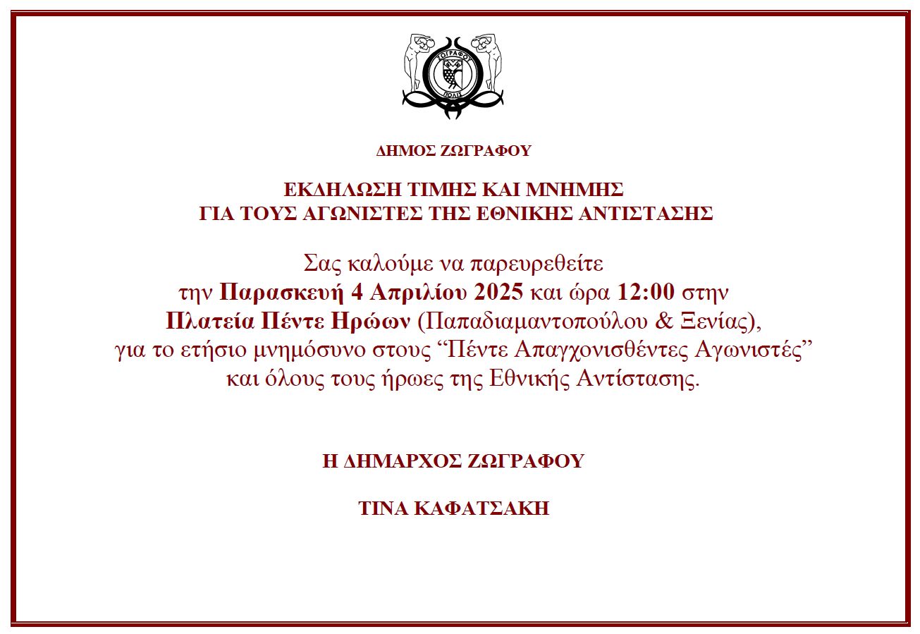 Εκδήλωση τιμής και μνήμης για τους αγωνιστές της Εθνικής Αντίστασης ...
