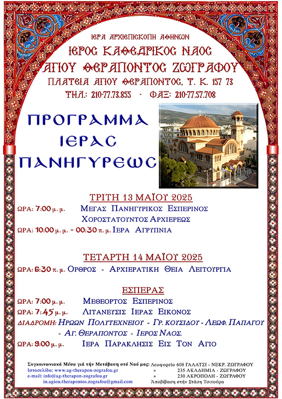 Πρόγραμμα εορτασμού του Ι.Ν. Αγίου Θεράποντα, πολιούχου του Δήμου ...