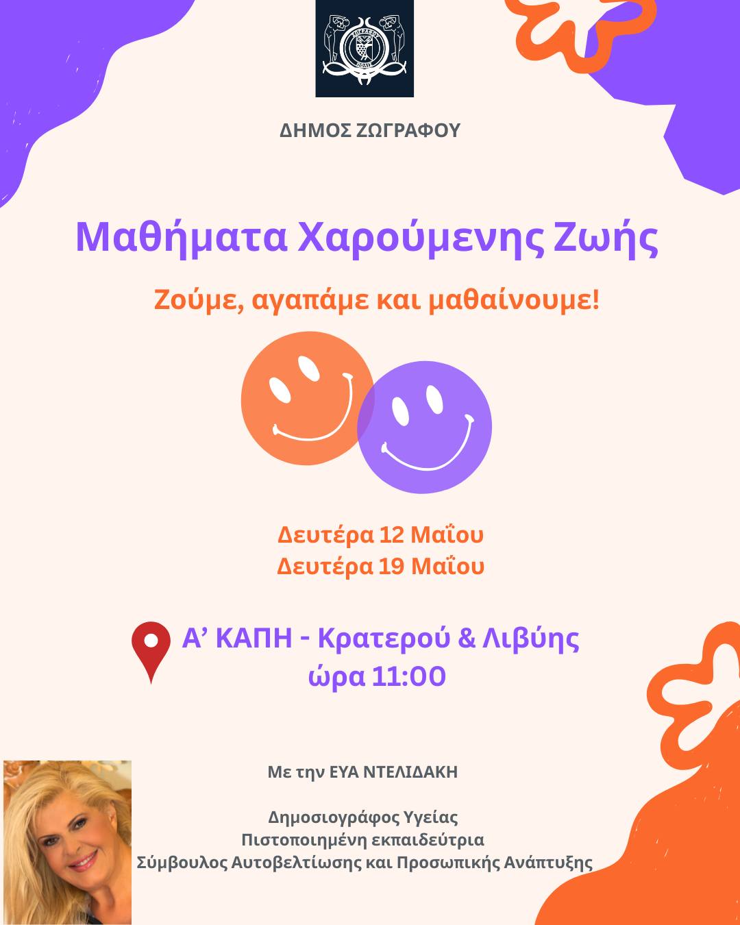 Δυο ακόμη ημερομηνίες προστέθηκαν στα μαθήματα ευεξίας, αυτογνωσίας και ...