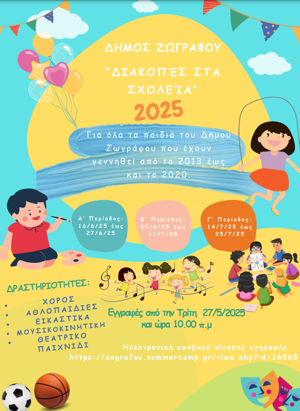 ΘΕΡΙΝΟ ΠΡΟΓΡΑΜΜΑ ΔΗΜΙΟΥΡΓΙΚΗΣ ΑΠΑΣΧΟΛΗΣΗΣ 2025 ΔΗΜΟΥ ΖΩΓΡΑΦΟΥ «ΔΙΑΚΟΠΕΣ ...