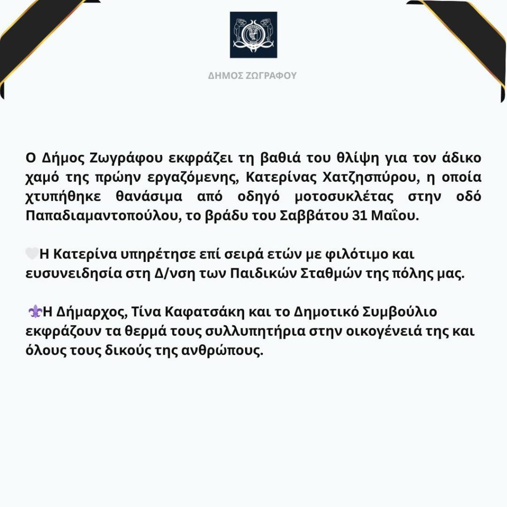 Ο Δήμος Ζωγράφου εκφράζει τα θερμά του συλλυπητήρια για τον άδικο χαμό ...