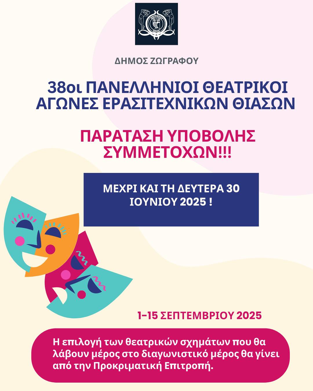 ΘΕΡΙΝΟ ΠΡΟΓΡΑΜΜΑ ΔΗΜΙΟΥΡΓΙΚΗΣ ΑΠΑΣΧΟΛΗΣΗΣ 2025 ΔΗΜΟΥ ΖΩΓΡΑΦΟΥ «ΔΙΑΚΟΠΕΣ ...