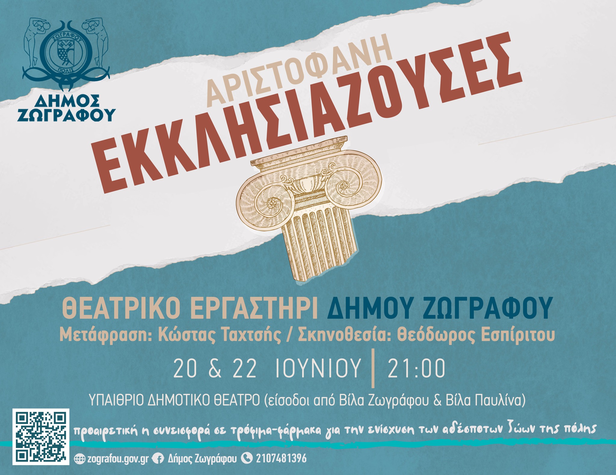 Δύο μόνο ημέρες έμειναν για τη μεγάλη παράσταση του Θεατρικού ...