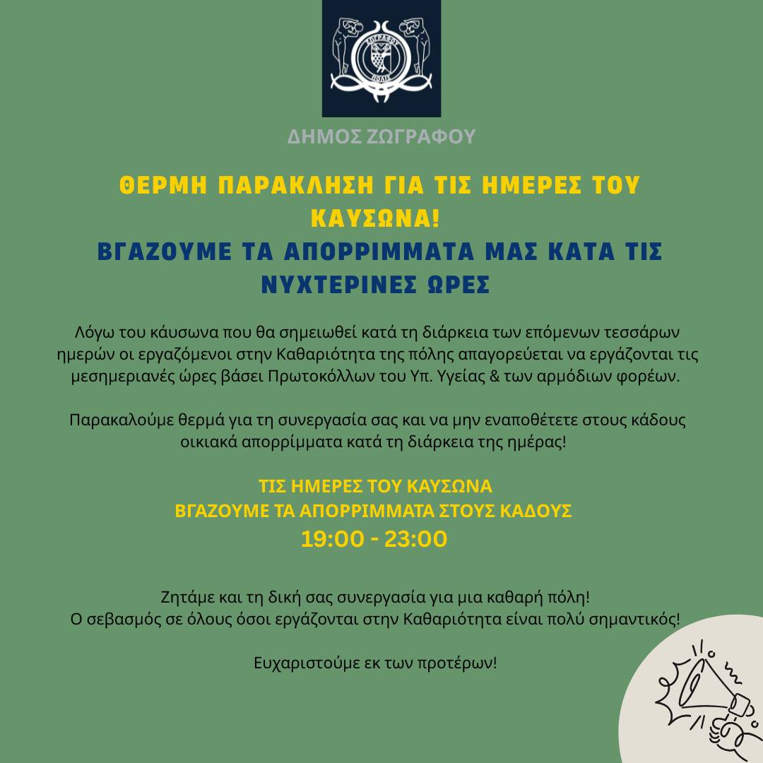 ΘΕΡΜΗ ΠΑΡΑΚΛΗΣΗ ΓΙΑ ΤΙΣ ΗΜΕΡΕΣ ΤΟΥ ΚΑΥΣΩΝΑ! ΒΓΑΖΟΥΜΕ ΤΑ ΑΠΟΡΡΙΜΜΑΤΑ ΜΑΣ ...