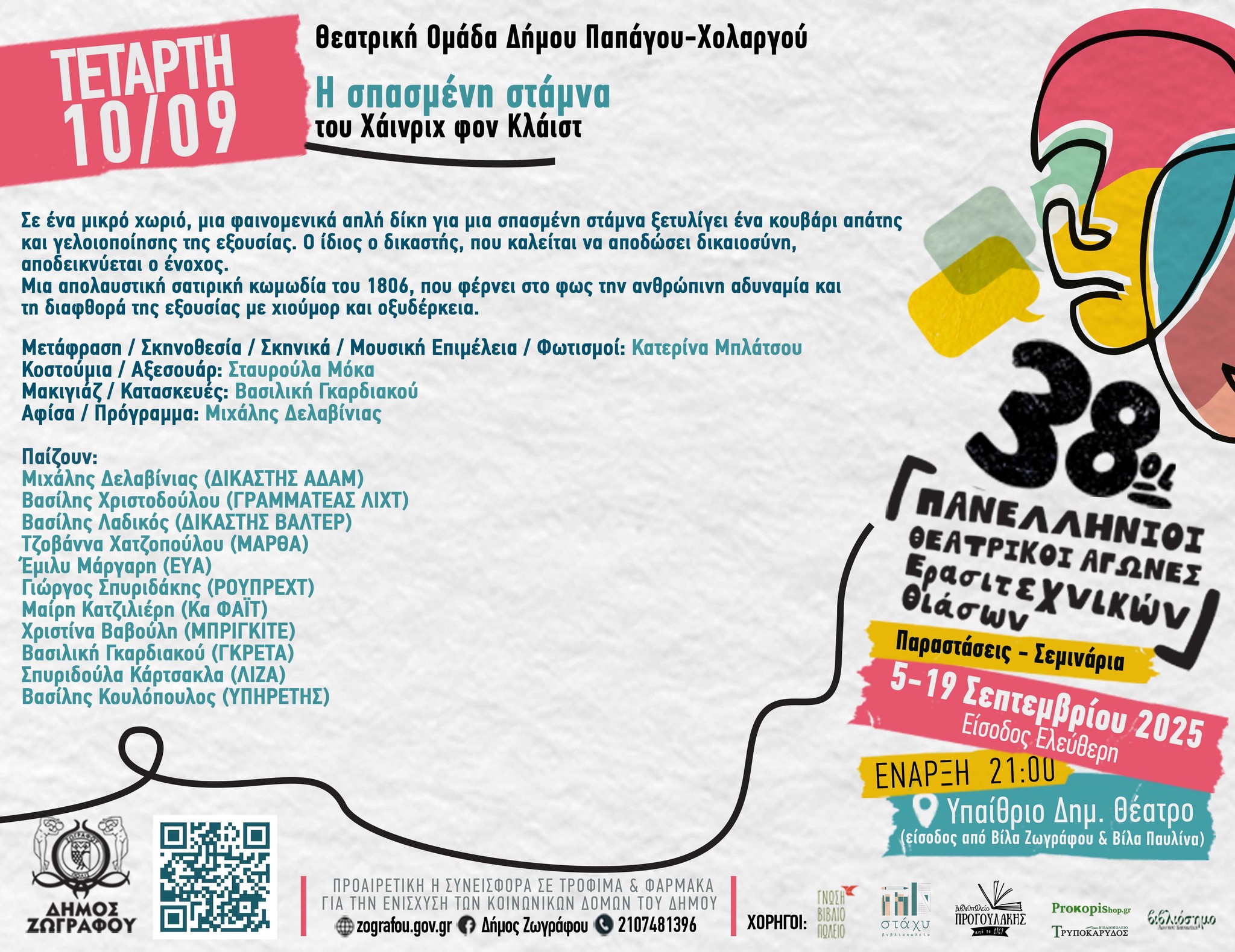 "Η σπασμένη στάμνα" του Χάινριχ φον Κλάιστ είναι μια απολαυστική ...