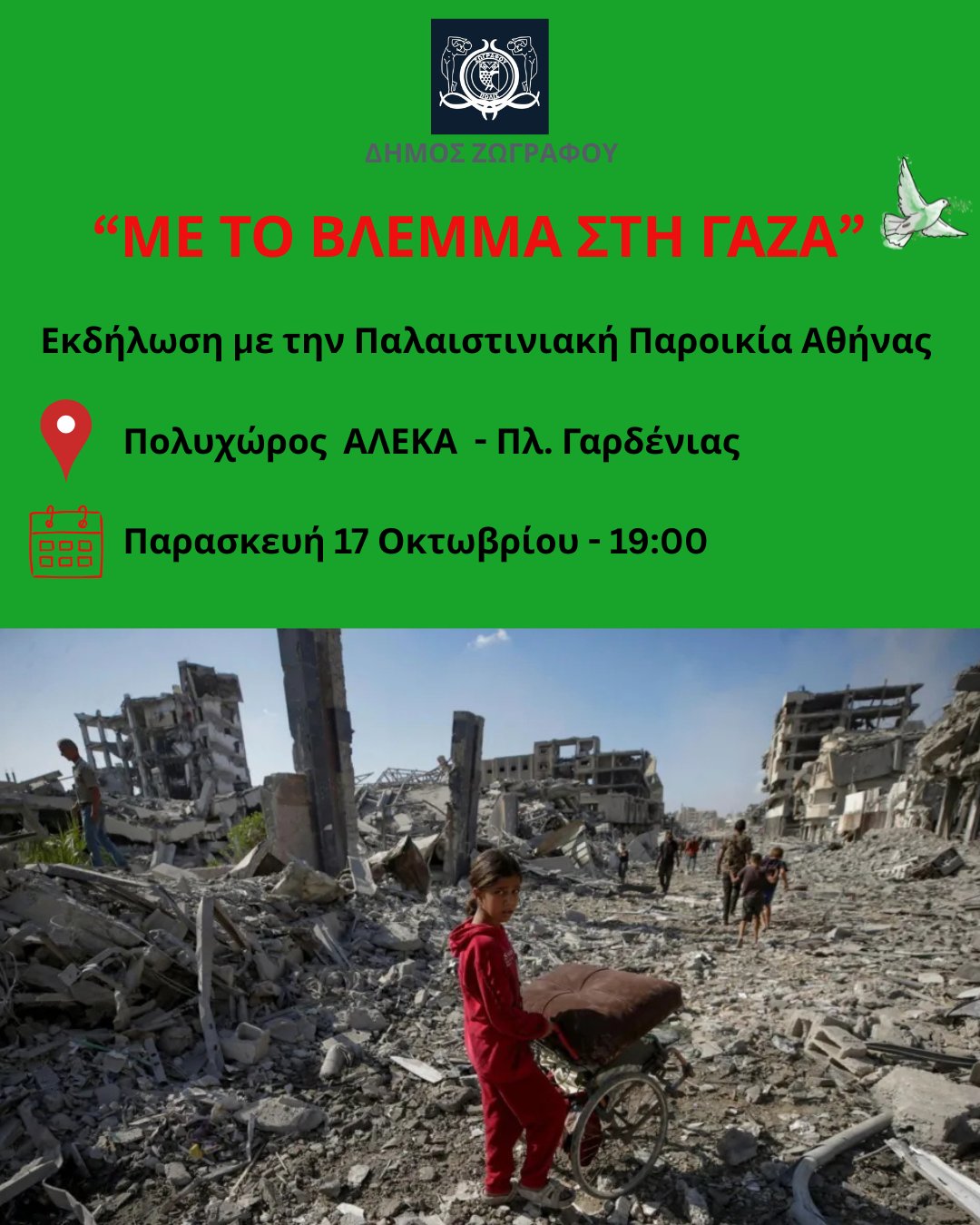 Σας προσκαλούμε στην εκδήλωση με τίτλο «ΜΕ ΤΟ ΒΛΕΜΜΑ ΣΤΗ ΓΑΖΑ» που ...