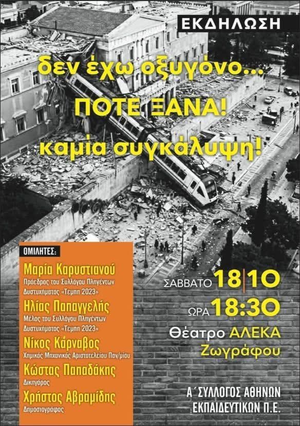 Εκδήλωση από τον Α' Σύλλογο Αθηνών Εκπαιδευτικών Π.Ε "Δεν έχω οξυγόνο ...