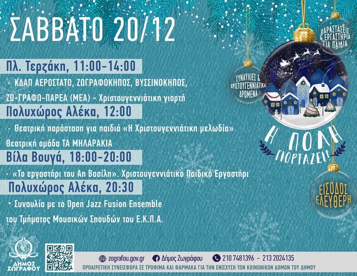 «Η ΠΟΛΗ ΓΙΟΡΤΑΖΕΙ»: Παιδικές Δράσεις και Jazz Συναυλία το Σάββατο 20 ...